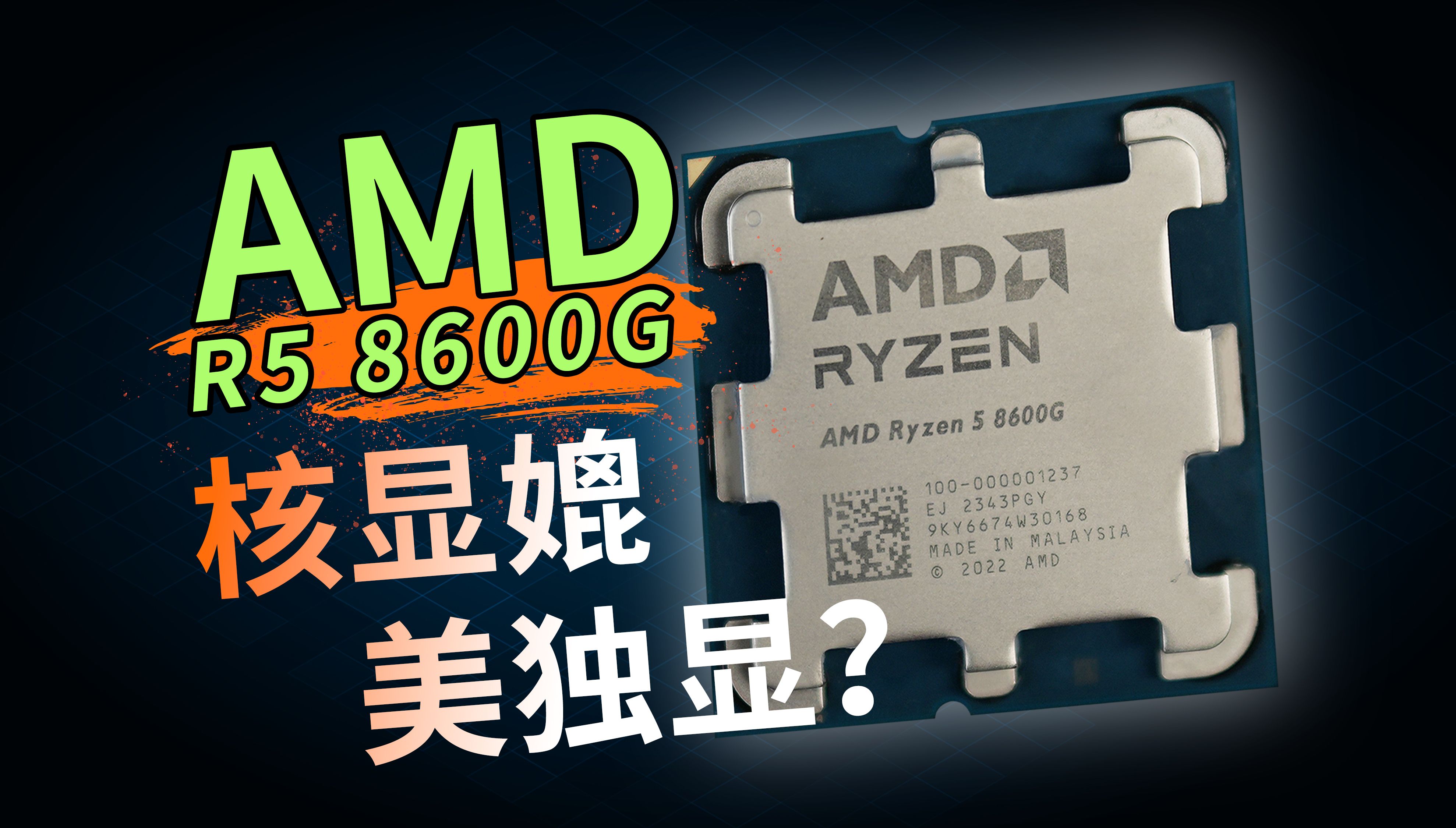 核显就能大战3A了?AMD R5 8600G处理器评测!