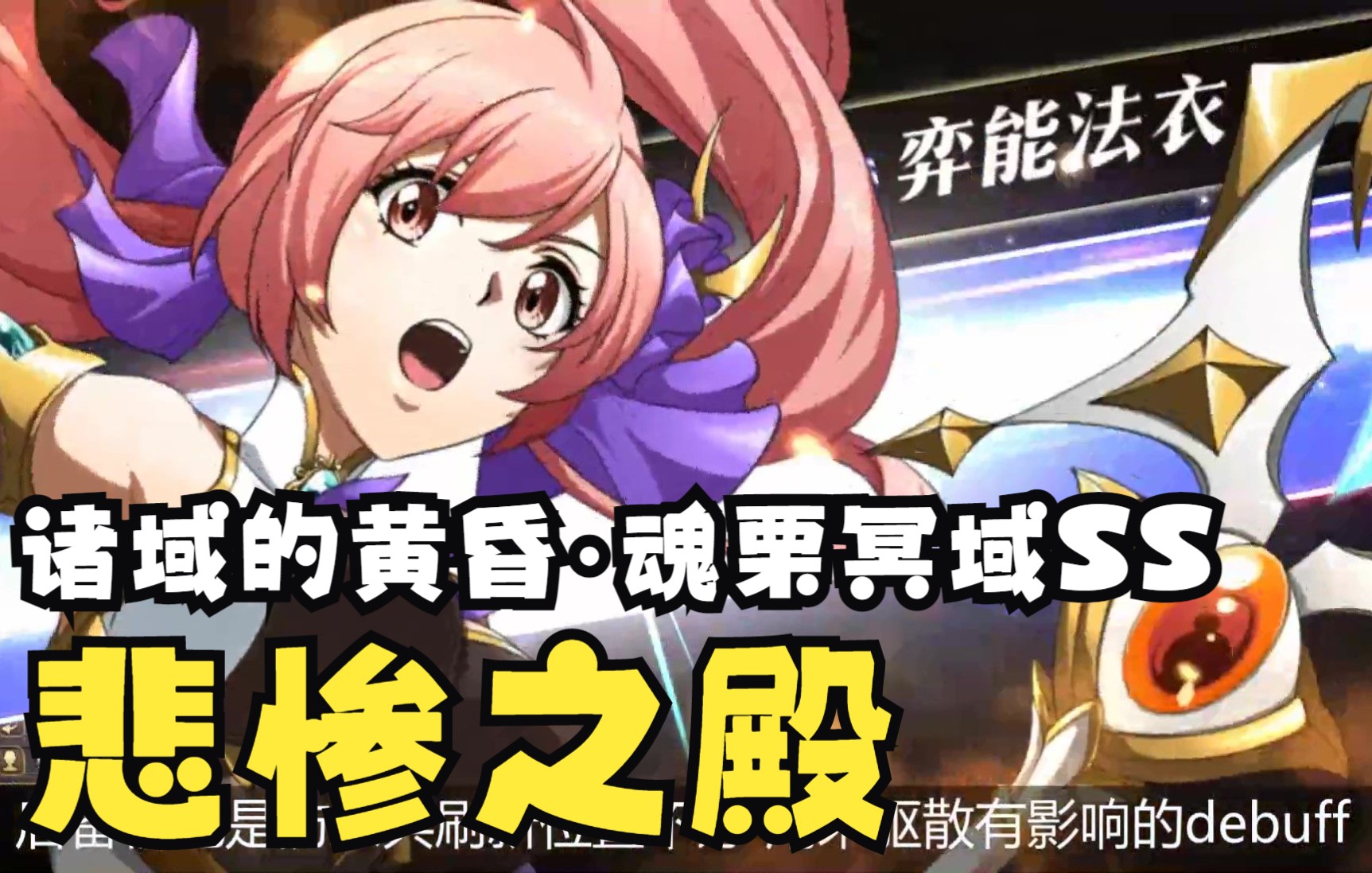 「梦幻模拟战」诸域的黄昏·魂栗冥域SS-悲惨之殿
