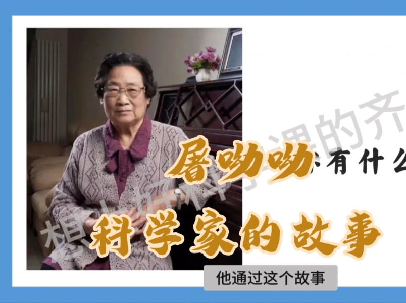 一年级开学第一课 屠呦呦科学家的故事#老师的科学小课堂