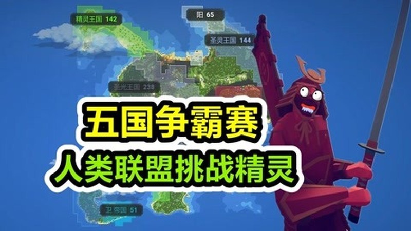 5国争霸赛,精灵入侵人类结盟对抗!worldbox世界盒子