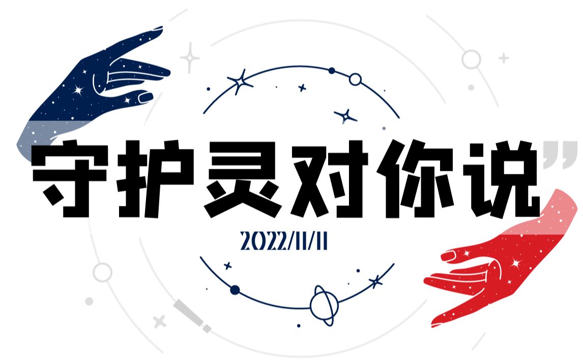 守护灵对你说 形态及为何守护你～Pick A Card