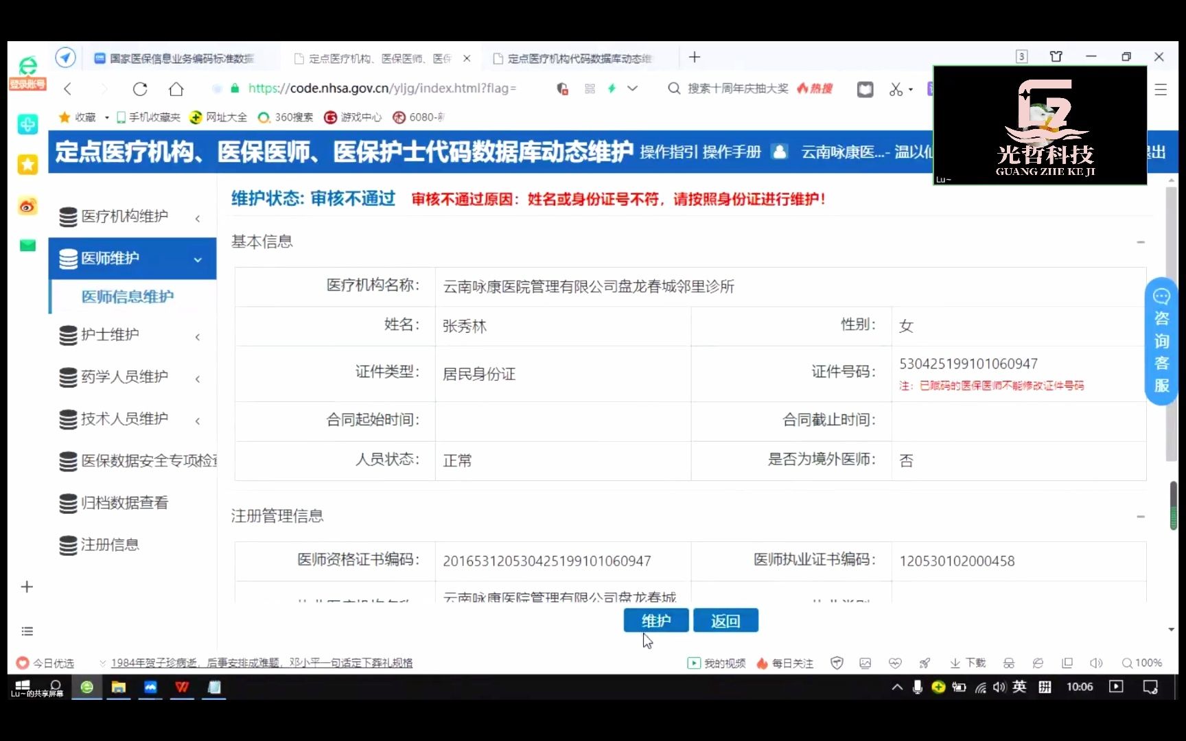 定点医疗机构药学和技术人员编码信息维护操作