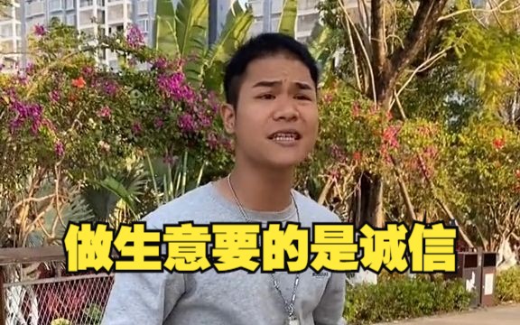 做生意要的是诚信