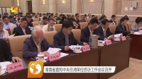 湖南省直和中央在湘单位信访工作会议召开 160428 午间新闻