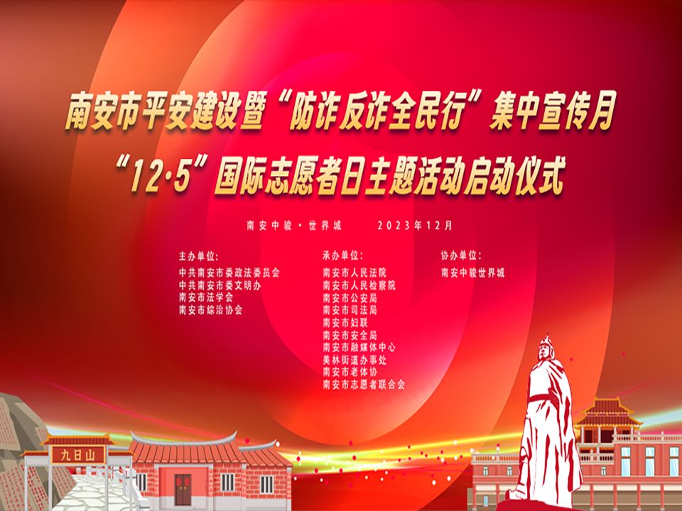 ...暨“防诈反诈全民行”集中宣传月“12·5”国际志愿者日主题活动...