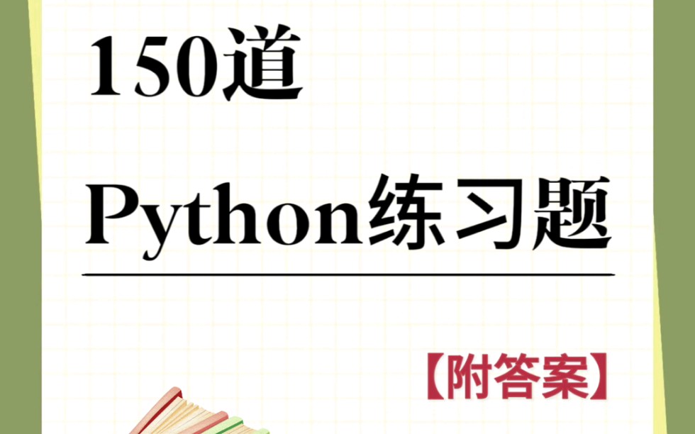 超级详细干货!150道Python练习题,附答案!