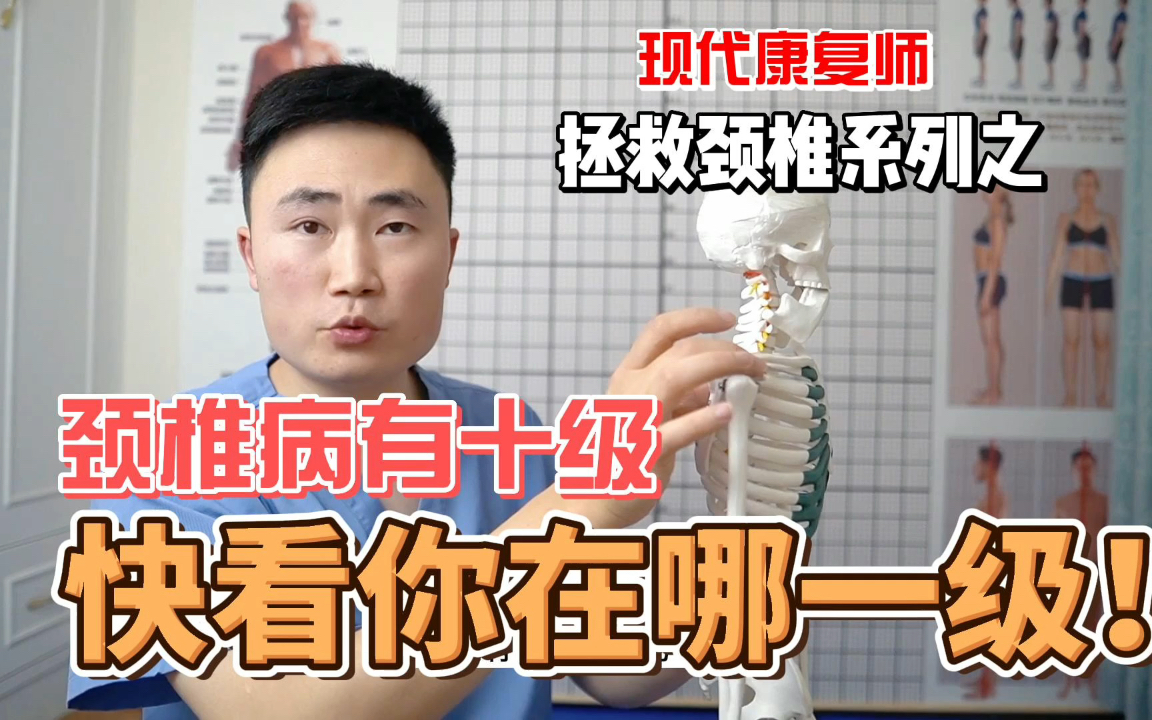 【一分钟自测你的颈椎病程度】千万别大意!如果到七级以上,真可能会...