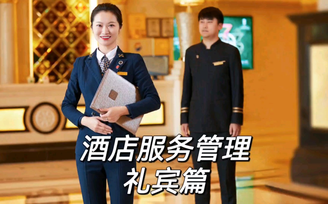 酒店服务管理之礼宾篇。