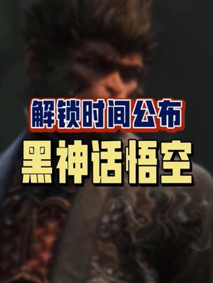 《黑神话悟空》公布全球解锁时间表,另外还更新了之前的那个性能...