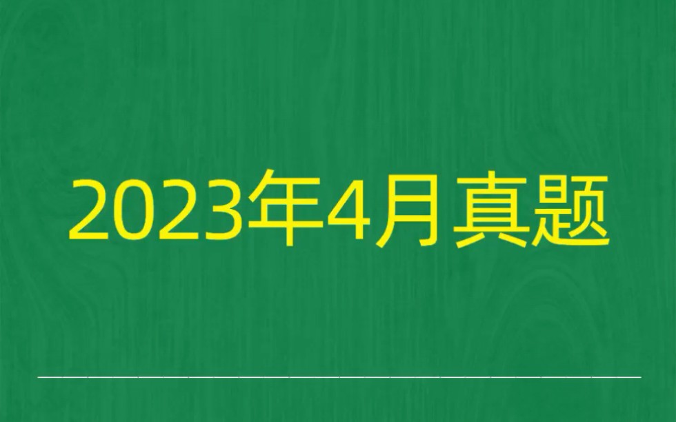 2023年4月自考《02275计算机基础与程序设计》试题真题和答案