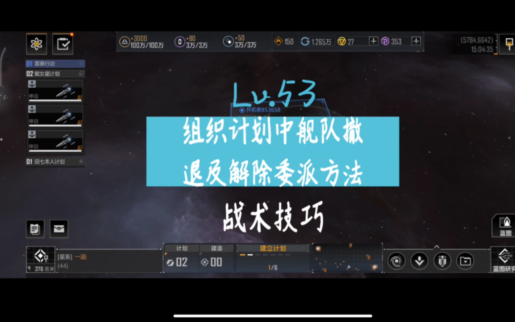 第53期 战术技巧 组织计划中舰队撤退及解除委派方法 无尽的拉格朗日...