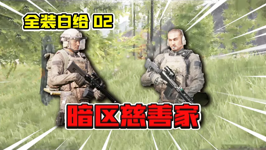 暗区突围:真正的暗区慈善家!搜刮百万物资结果背包忘拿!