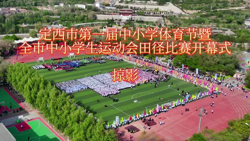 定西市第一届中小学体育节 暨 全市中小学生运动会田径比赛开幕式