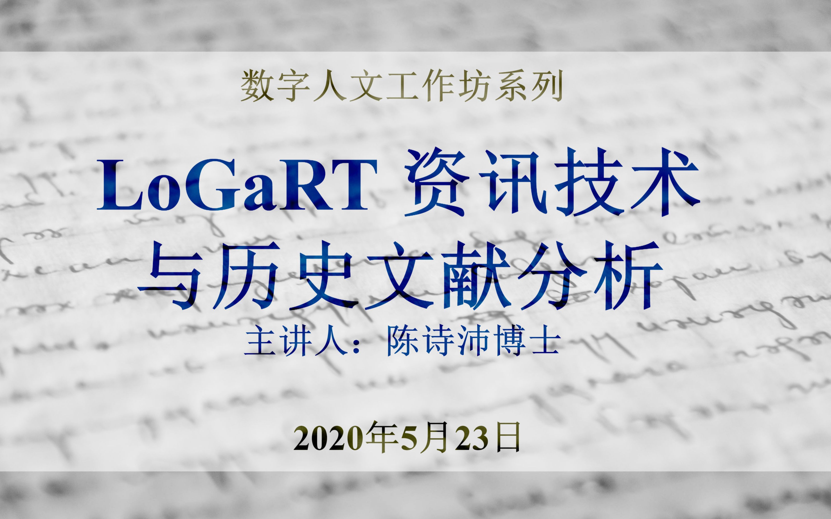 【数字人文工作坊】EP05_LoGaRT资讯技术与历史文献分析