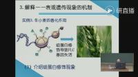 03高中生物学科单元教学课例说课展示《遗传与进化表观遗传现象》【...