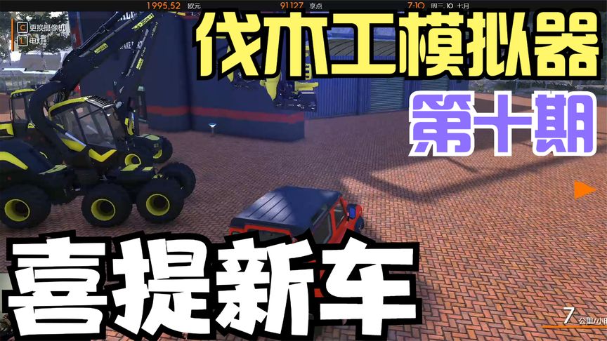 【伐木工模拟器】第十期 恭喜尘封喜提新车 红色越野 !
