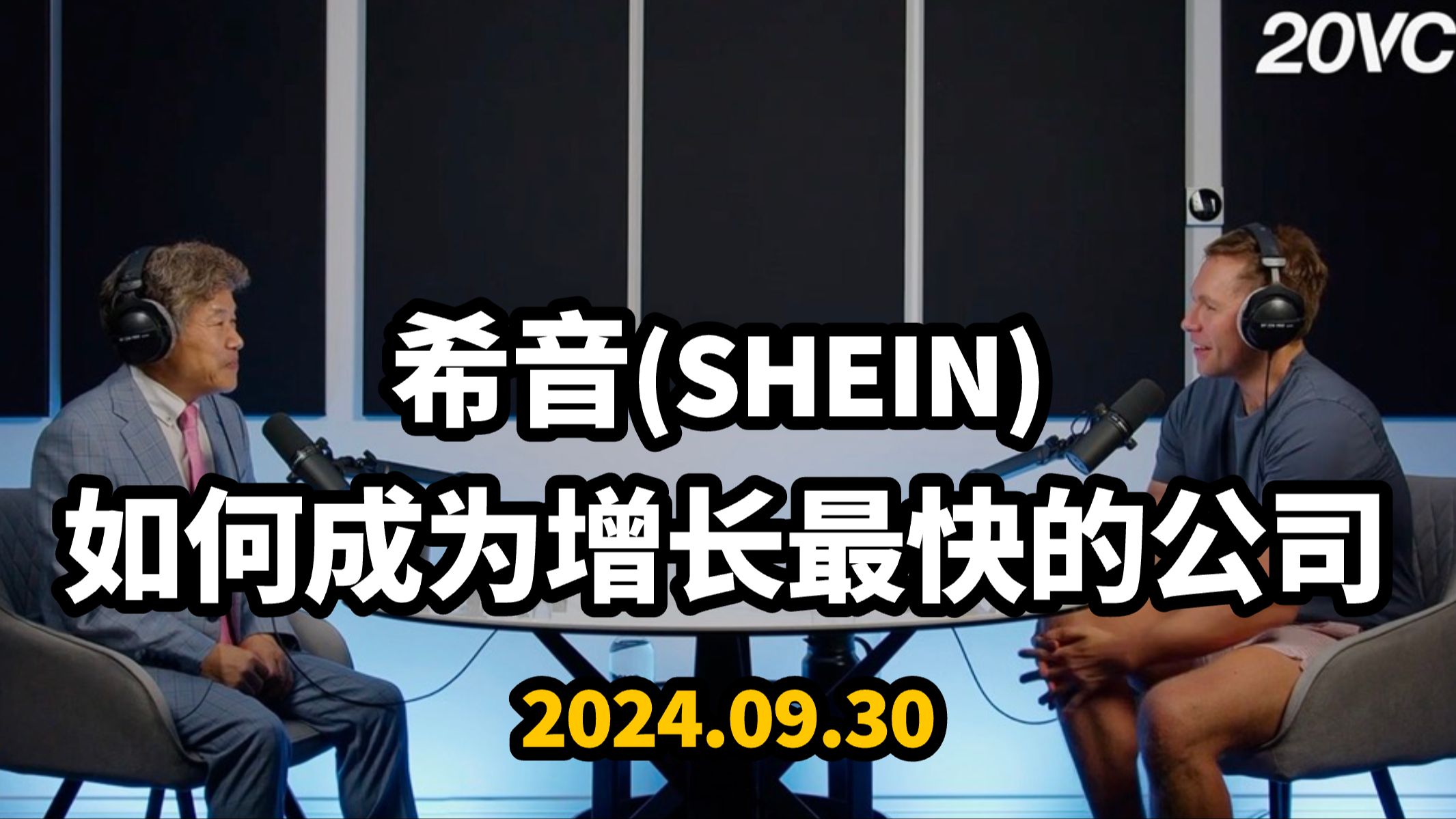 【中英字幕】希音(SHEIN)如何如此迅速壮大,成为历史上增长最快的...