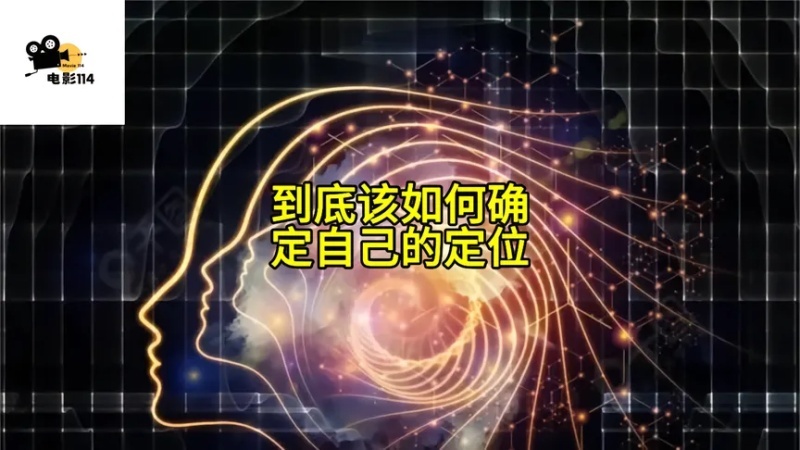到底该如何确定自己的定位
