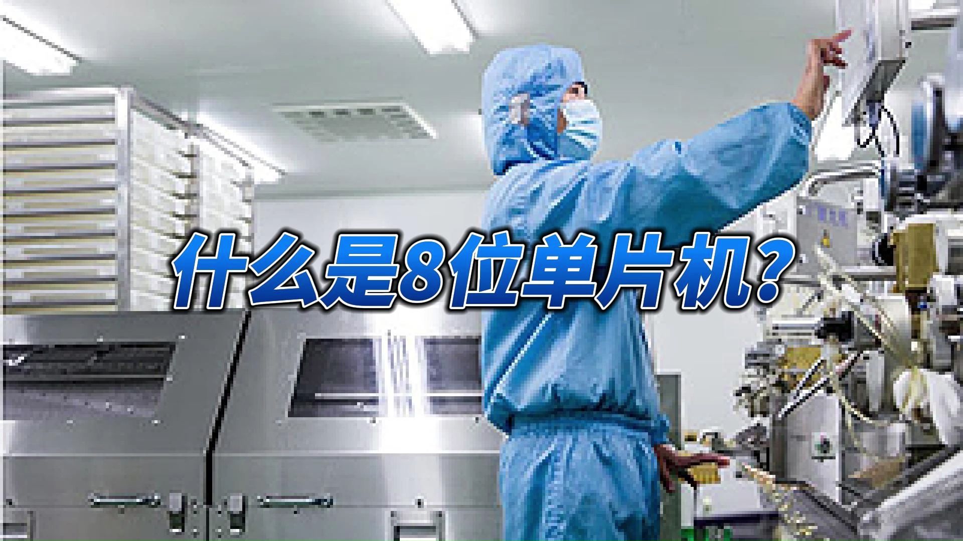 什么是8位单片机