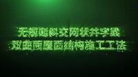 无规则斜交网状井字梁双曲面屋面结构施工工法