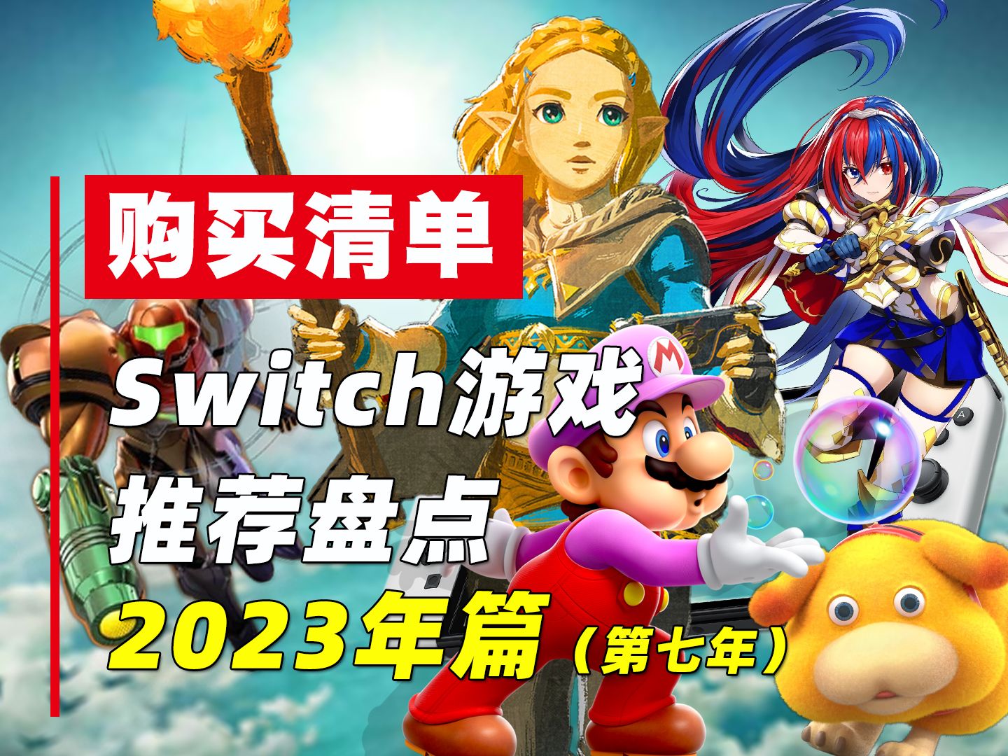 「购买清单」2023年Switch游戏推荐盘点(第7年)