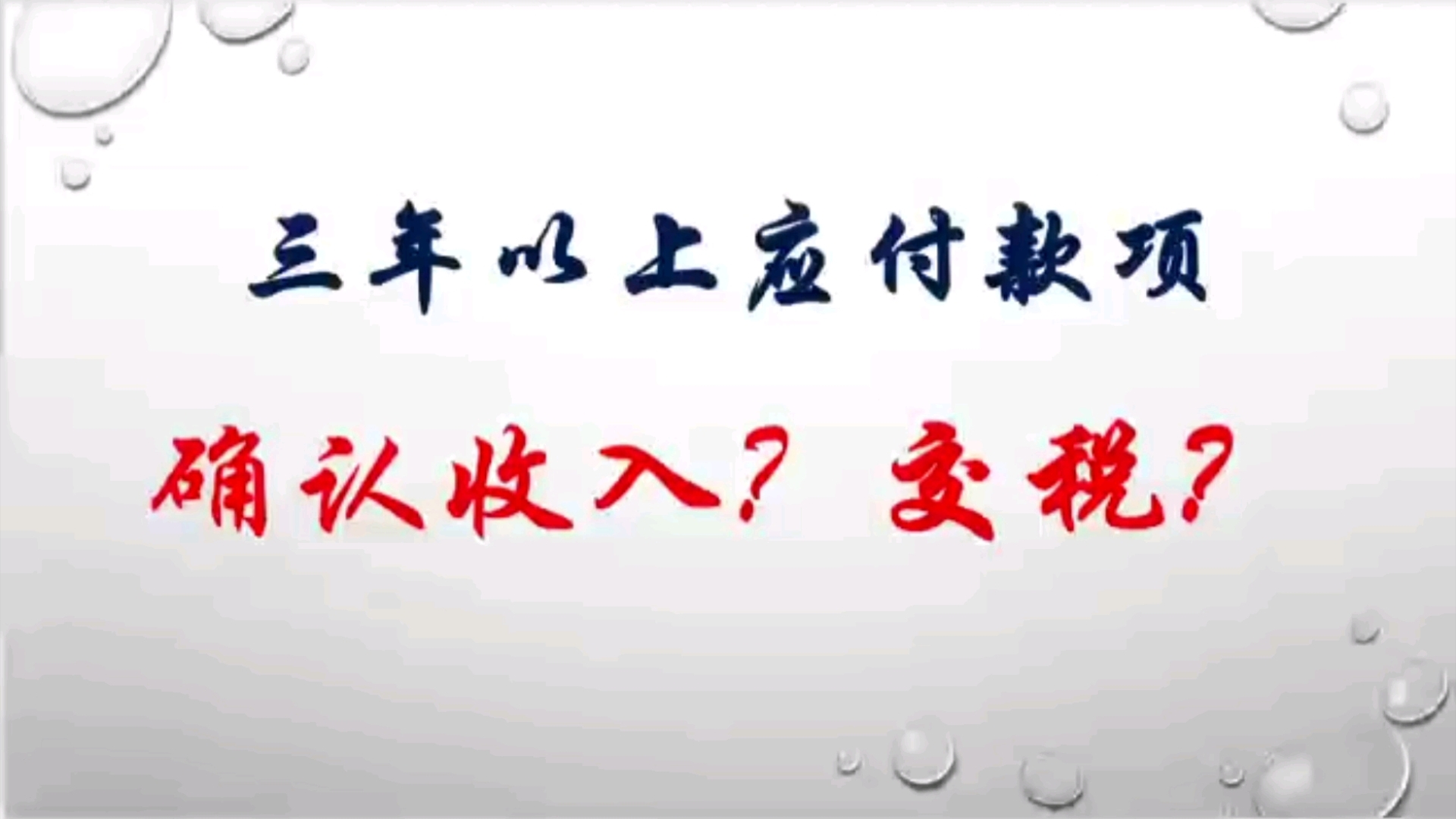 【涉税风险-69】三年以上应付款项 需要确认收入吗?需要交税吗?