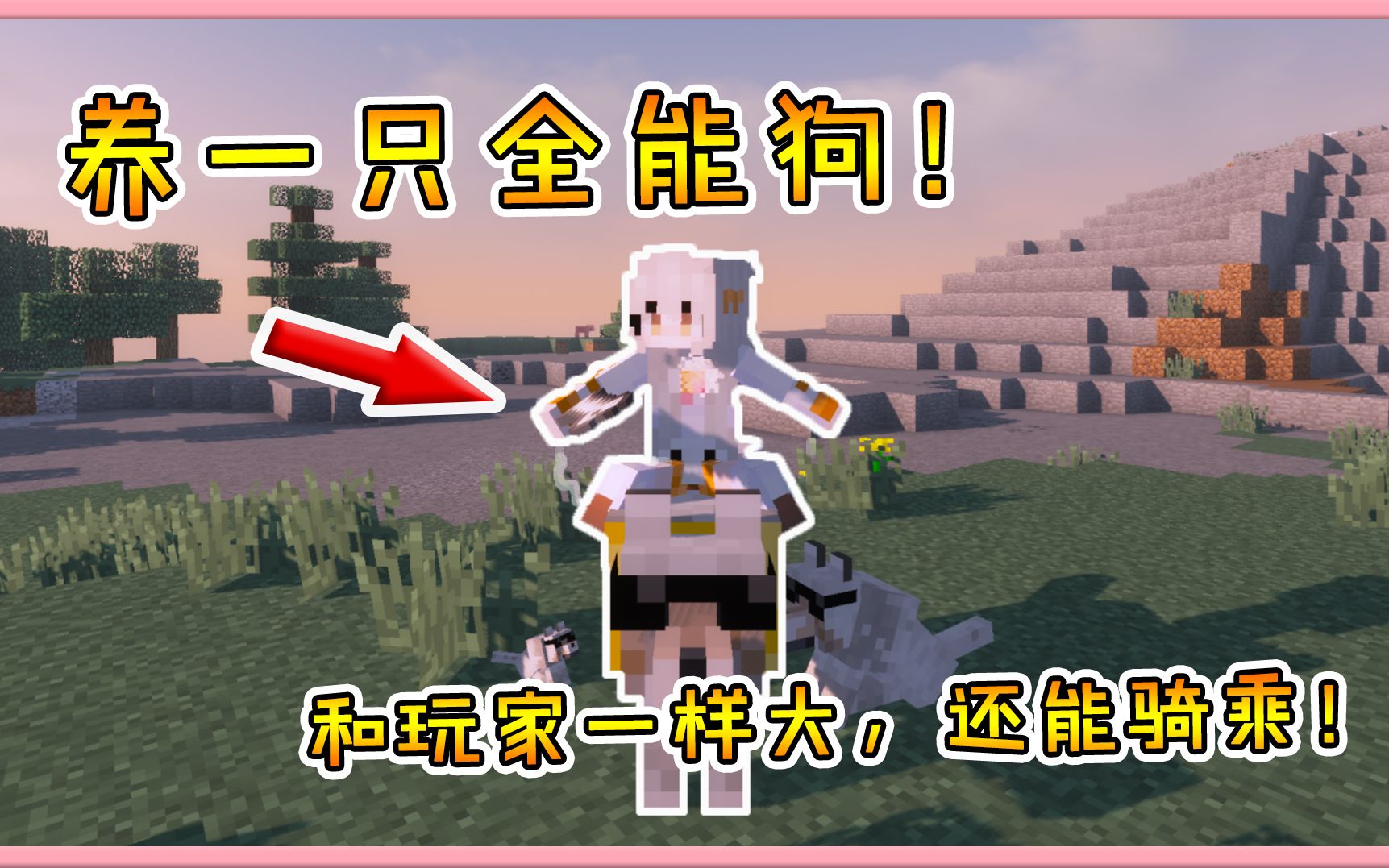 我的世界模组:在游戏里养一只全能狗!和玩家一样大,还能骑乘!