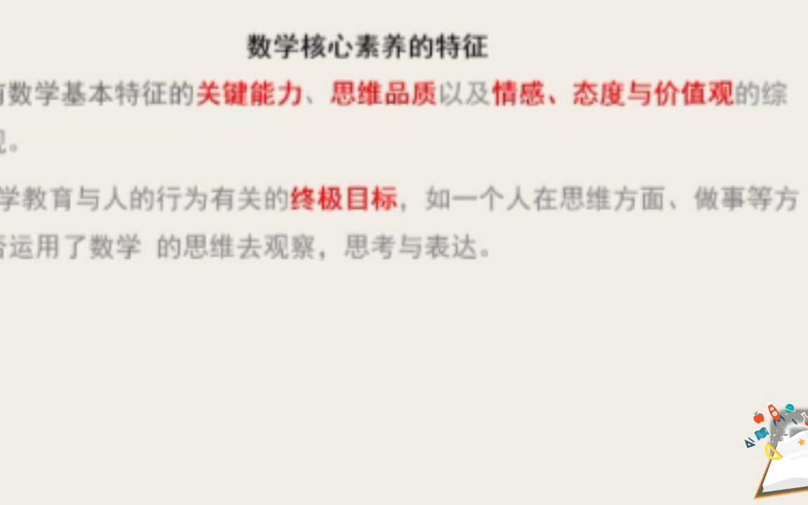 聚焦数学核心素养的特征