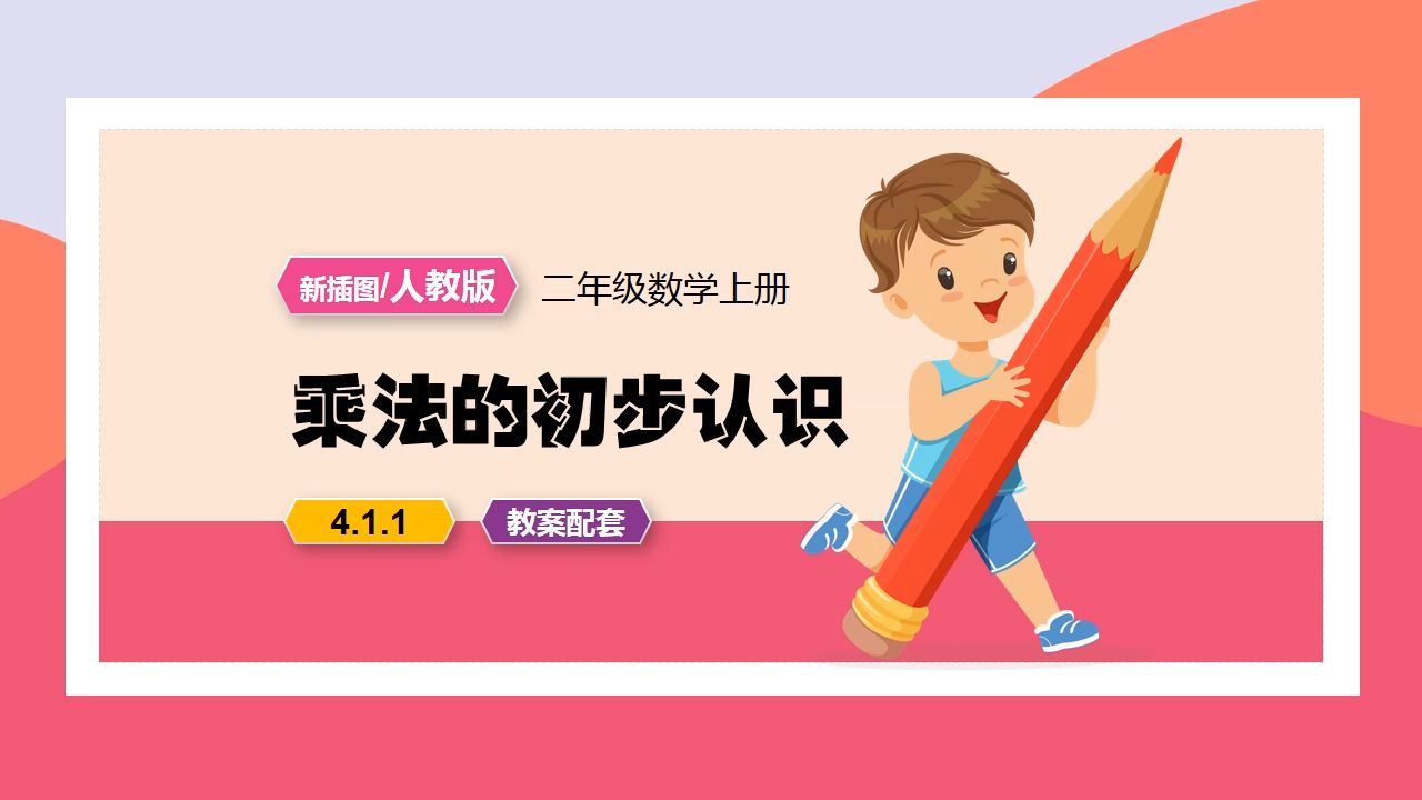 人教版数学乘法的初步认识二年级上册PPT课件新课标公开课备课配套...