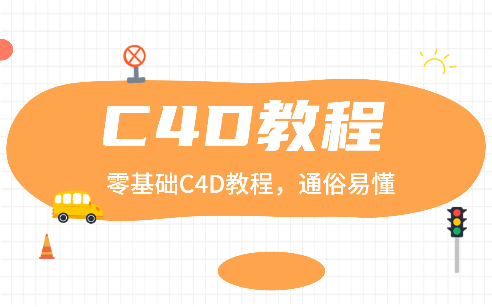 【C4D教程】手把手教你如何学会C4D,视频3分钟直接讲重点!