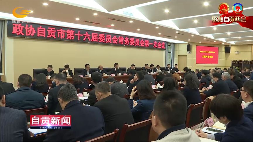 政协自贡市第十六届委员会常务委员会举行第一次会议
