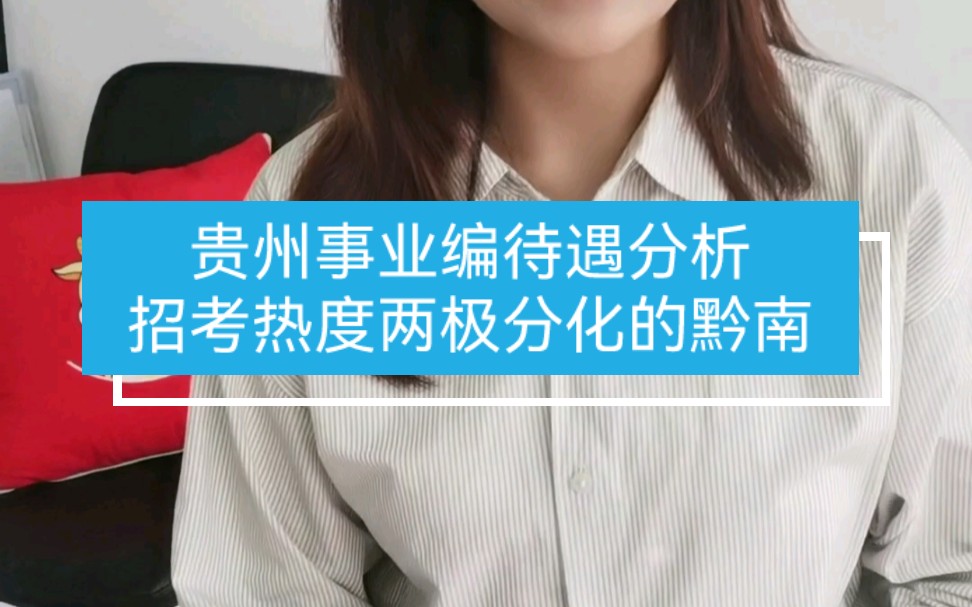 最真实的贵州事业编待遇分析——黔南篇,之前还分析了省直、贵阳、...