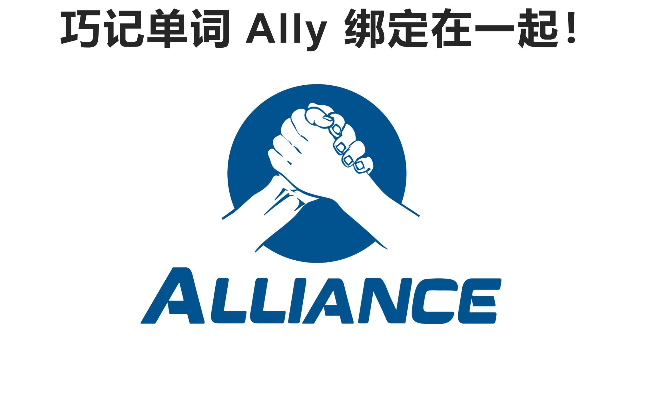 巧记单词 Ally 绑定在一起!