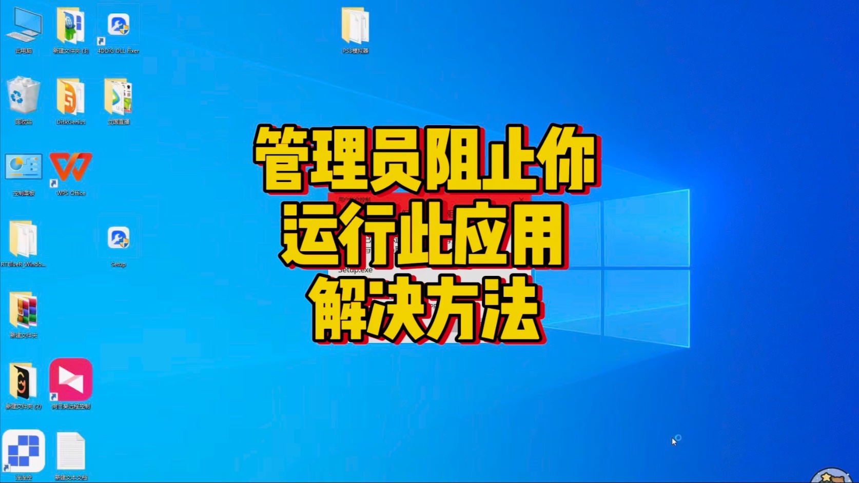 电脑打开软件提示管理员阻止你运行此应用怎么办