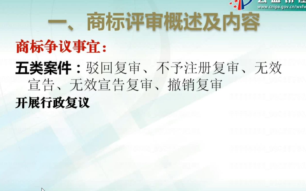 【公益讲座】GYJZ09_20201127_商标评审规则及实务
