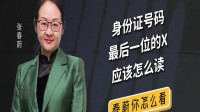 身份证号码最后一位的X应该怎么读