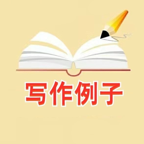 写作例子 