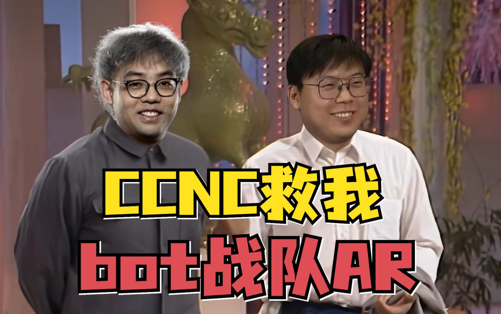 Maybe查猪看XXS采访!bot战队AR!超哥:AR夺冠绝对不可能!NC救我(...