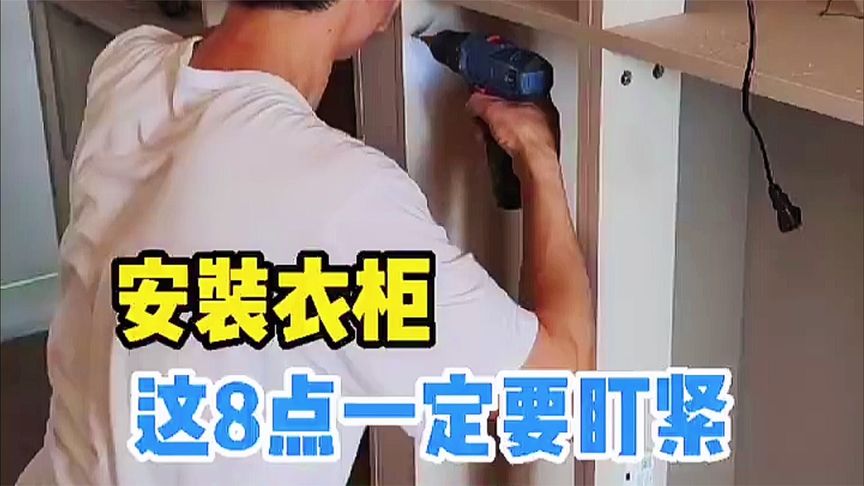 安装定制衣柜这8点一定要盯紧,三分产品七分安装,一定要收藏!