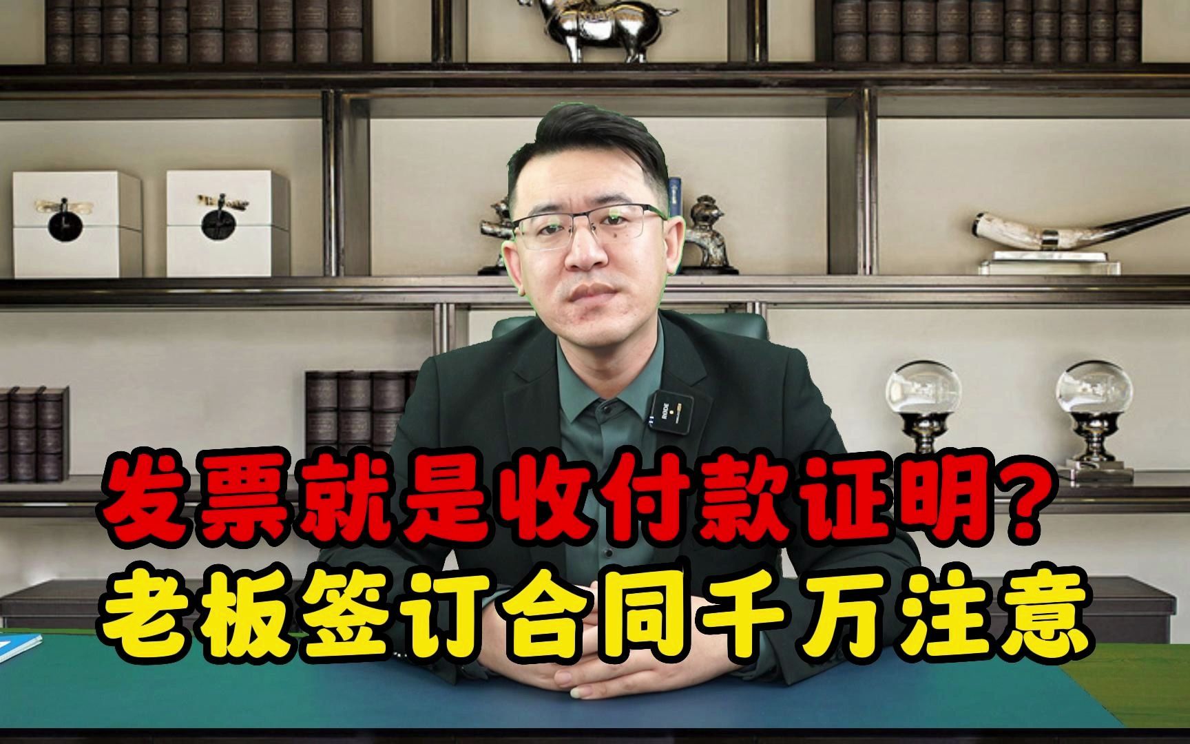 发票就是收付款证明老板签订合同千万注意