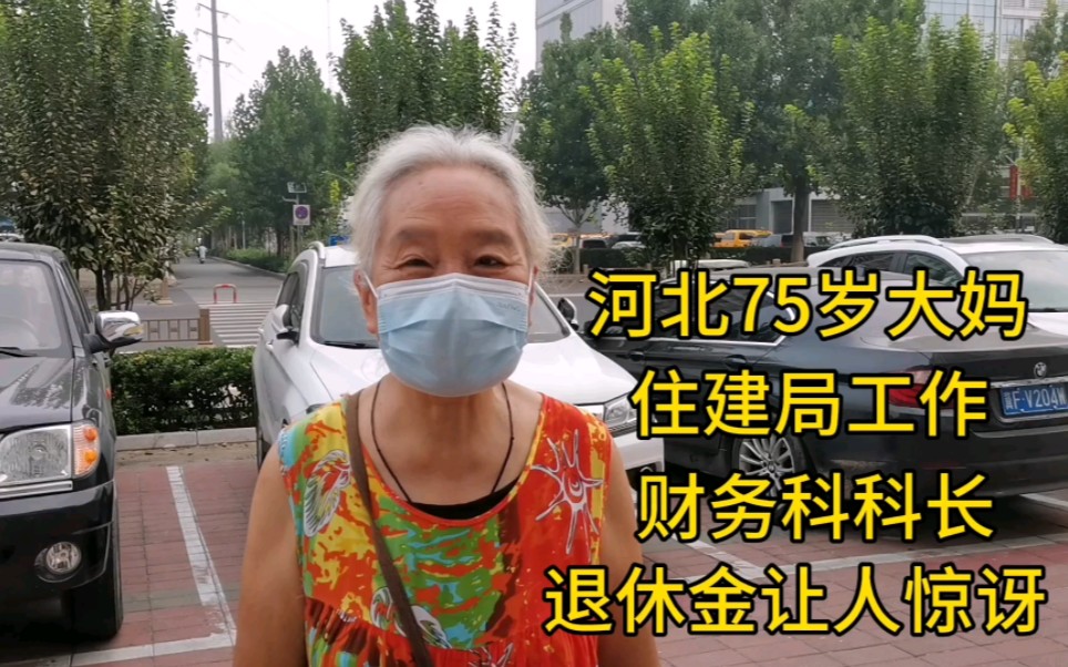 河北75岁奶奶,住建局工作,财务科科长,退休金让人惊讶!