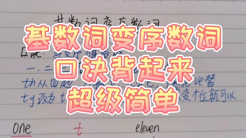 基数词变序数词,口诀背起来,超级简单。