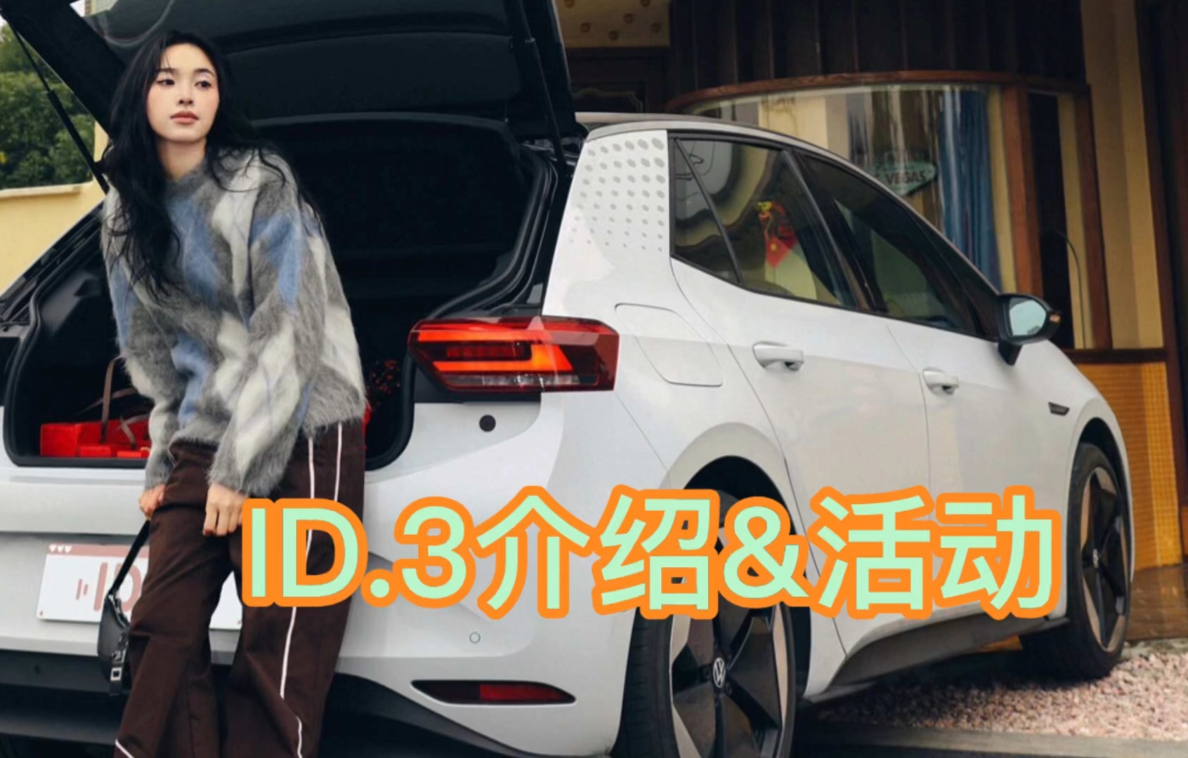 ߒ�大众新车型 ID.3 车内设计曝光!七月活动来袭!