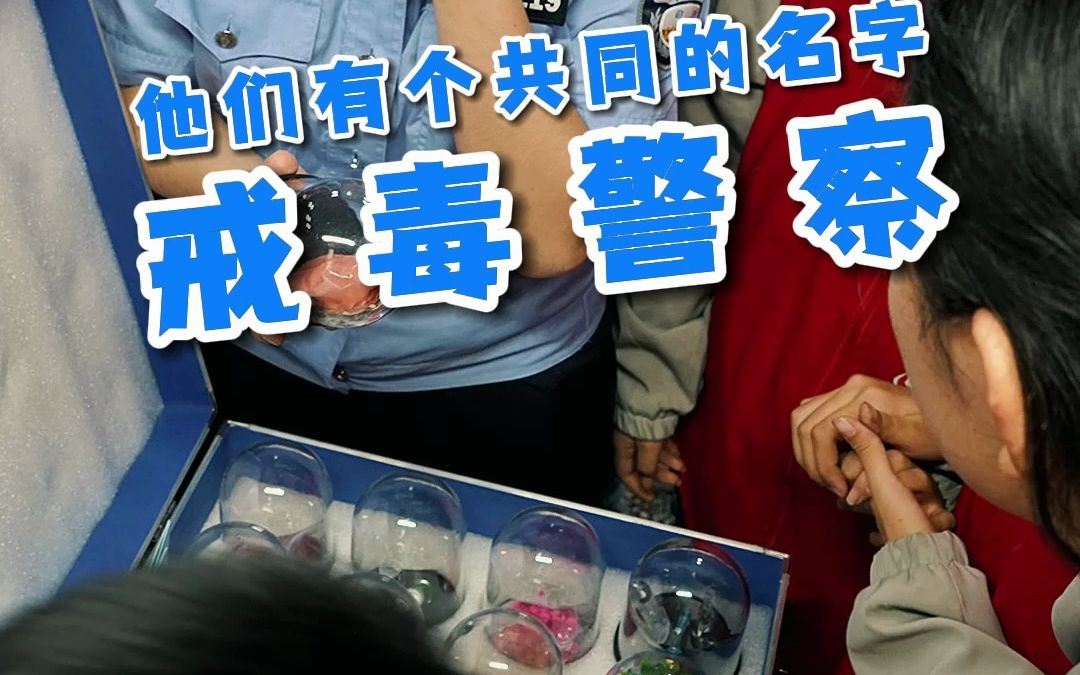 他们有个共同的名字 :戒毒警察!
