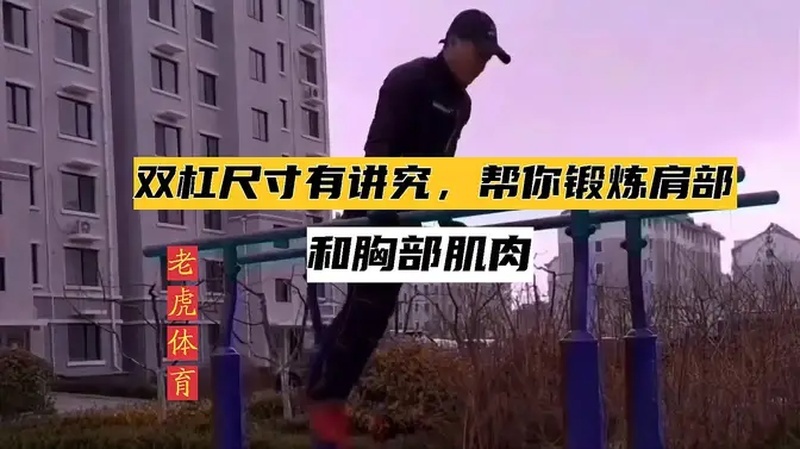 双杠尺寸有讲究,帮你锻炼肩部和胸部肌肉