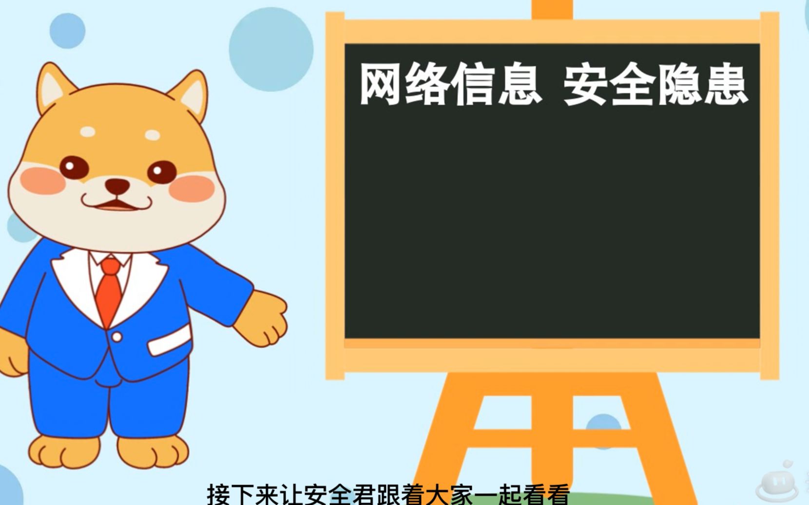 公民信息安全教育微课
