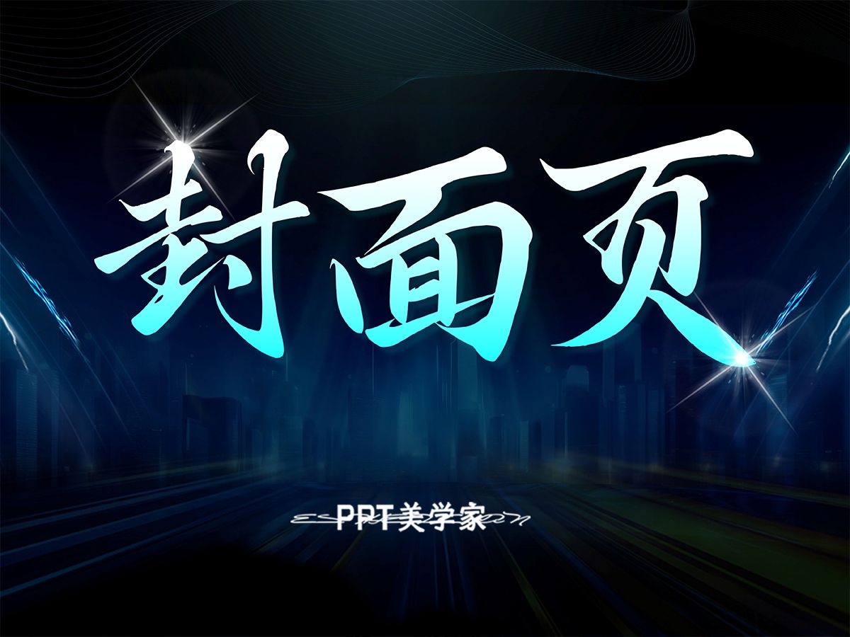 全流程PPT封面页制作,是你意料之中的步骤吗?