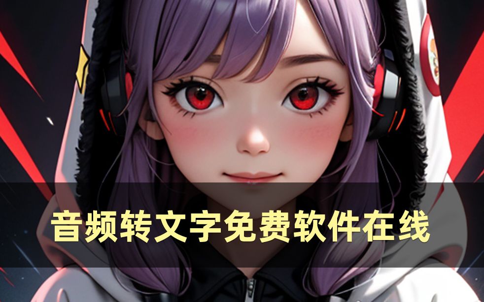 会议怎么转成文字?音频转文字免费软件在线分享给你!