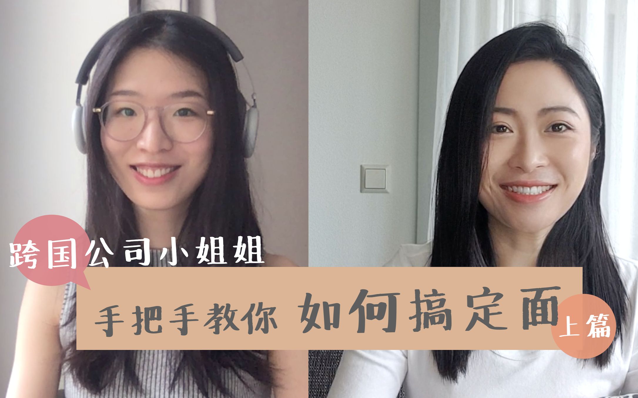 跨国公司小姐姐手把手教你搞定面试(上篇)