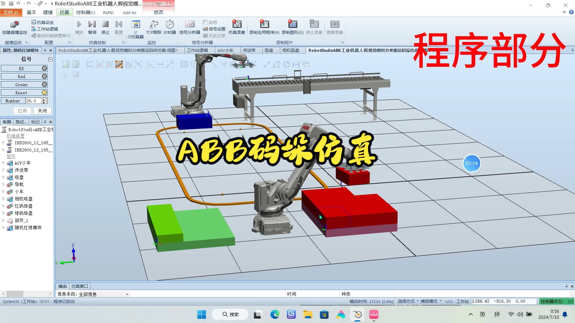 基于RobotStudioABB工业机器人假视觉仿真模拟分类搬运码垛